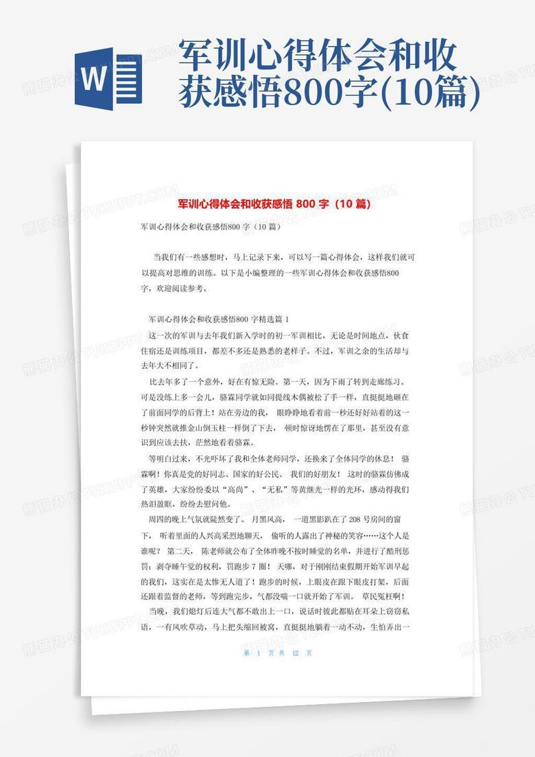 军训心得体会和收获感悟800字 10篇 Word模板下载 编号qjzrywzn 熊猫办公