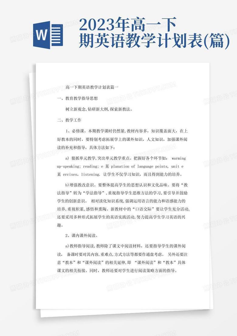 2023年高一下期英语教学计划表 篇 Word模板下载 编号qgjkgpra 熊猫办公