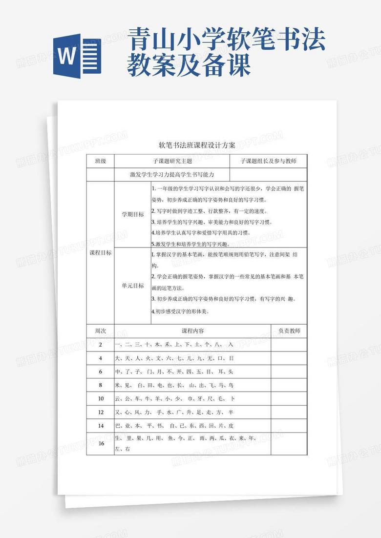青山小学软笔书法教案及备课 Word模板下载 编号lmkpyeek 熊猫办公