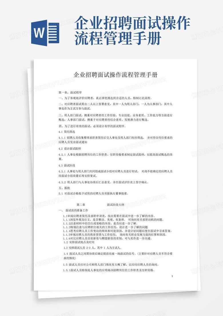 企业招聘面试操作流程管理手册 Word模板下载 编号lxvadjpo 熊猫办公
