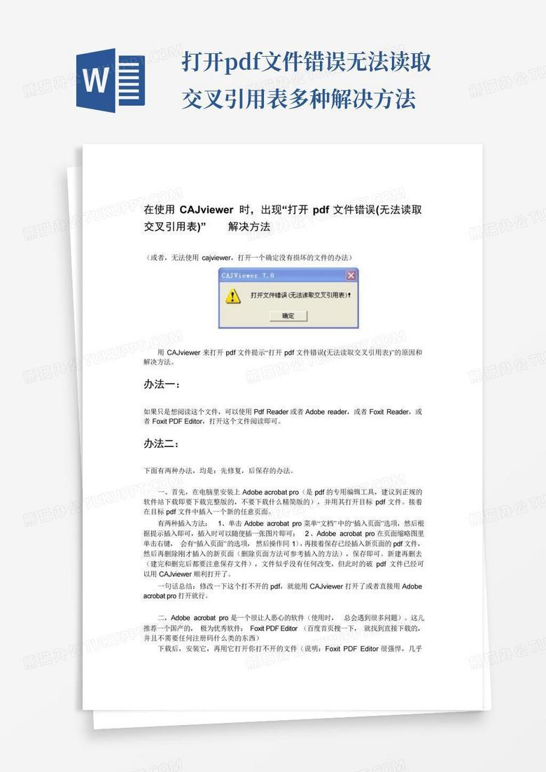 打开pdf文件错误无法读取交叉引用表多种解决方法Word模板下载 编号lekdxbem 熊猫办公
