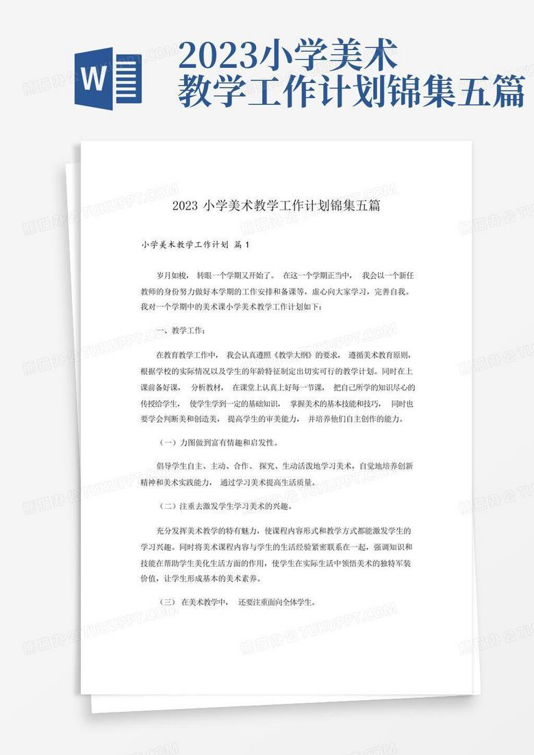 2023小学美术教学工作计划锦集五篇 Word模板下载 编号lrwomzym 熊猫办公