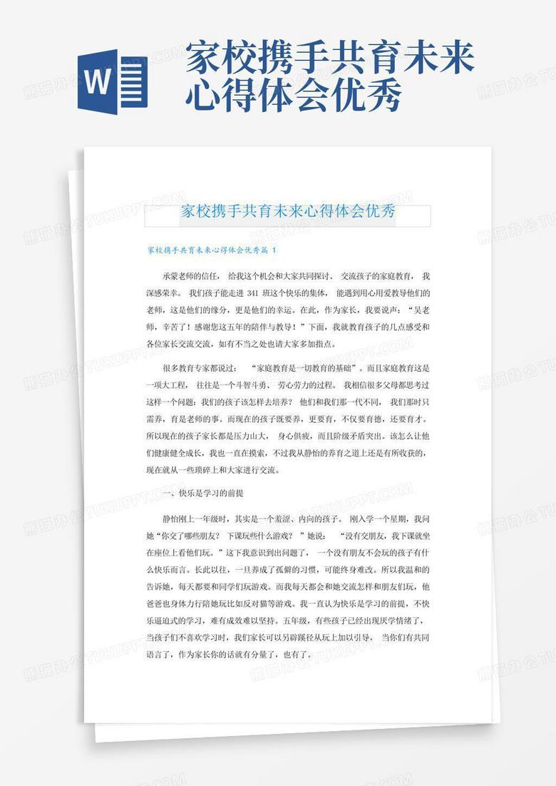家校携手共育未来心得体会优秀 Word模板下载 编号qekdxarw 熊猫办公