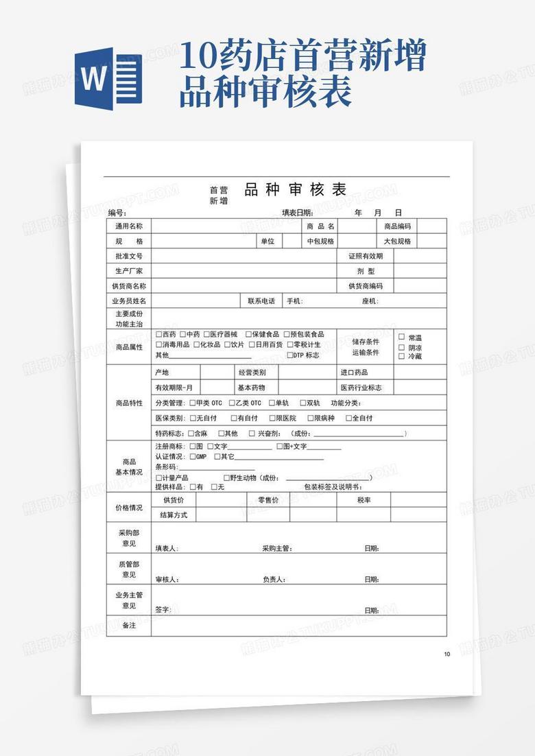 10药店首营新增品种审核表Word模板下载 编号qywrzwxj 熊猫办公