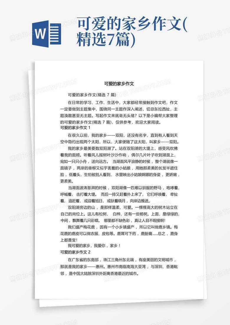 可爱的家乡作文 精选7篇 Word模板下载 编号lnxwrryo 熊猫办公