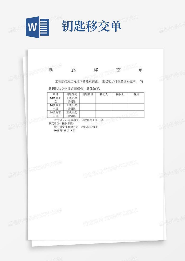 钥匙移交单Word模板下载 编号lbzmxwax 熊猫办公