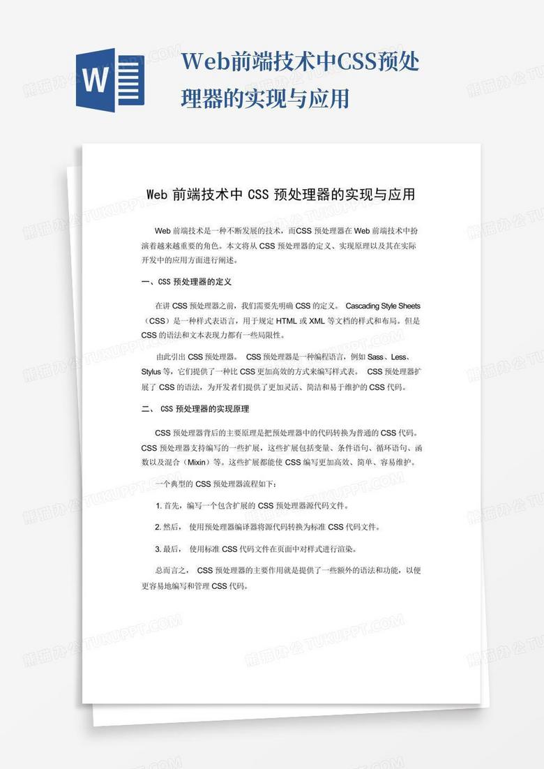 web前端技术中css预处理器的实现与应用Word模板下载 编号qywrbvze 熊猫办公