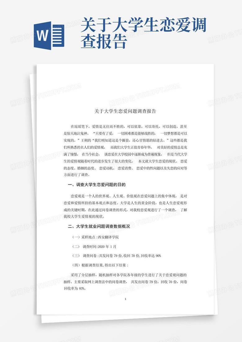关于大学生恋爱调查报告 Word模板下载 编号qxvanvkb 熊猫办公