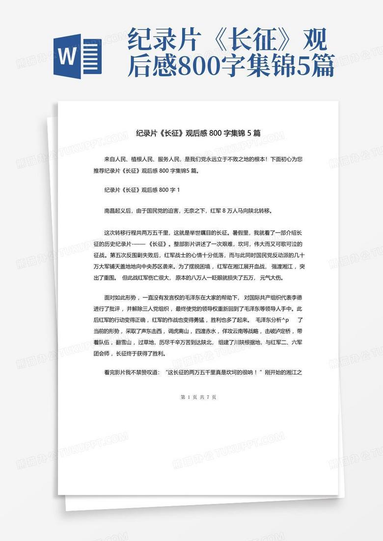 纪录片长征观后感800字集锦5篇 Word模板下载 编号qzvebmpe 熊猫办公