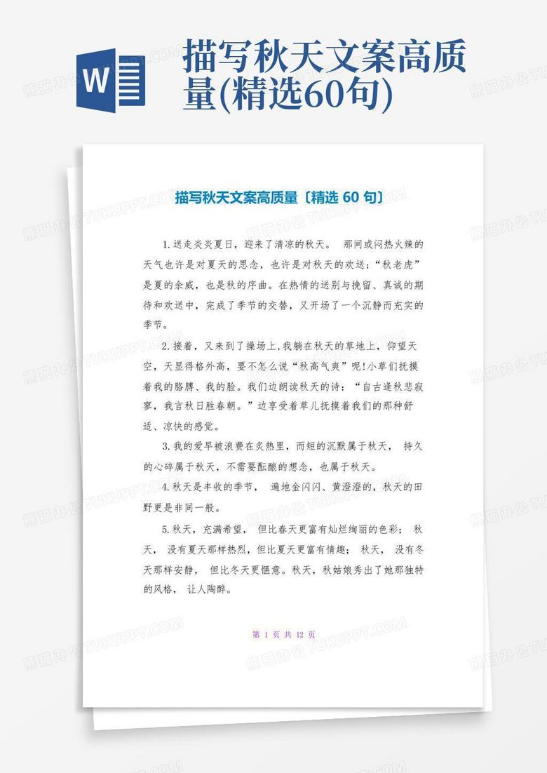 描写秋天文案高质量 精选60句 Word模板下载 编号qownpdok 熊猫办公