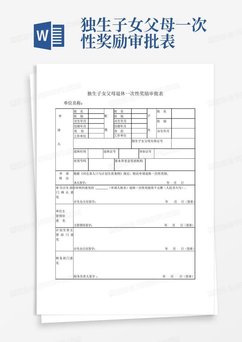 独生子女父母一次性奖励审批表Word模板下载 编号qzvebaky 熊猫办公