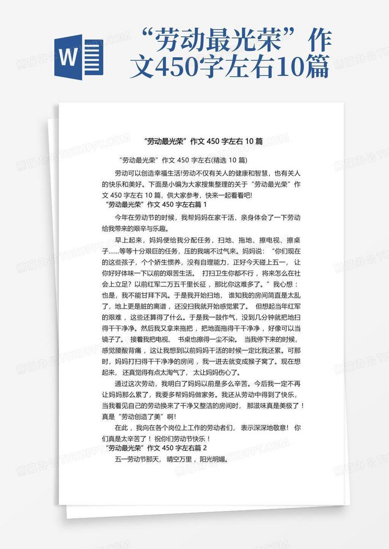 劳动最光荣作文450字左右10篇 Word模板下载 编号lzvebnkj 熊猫办公