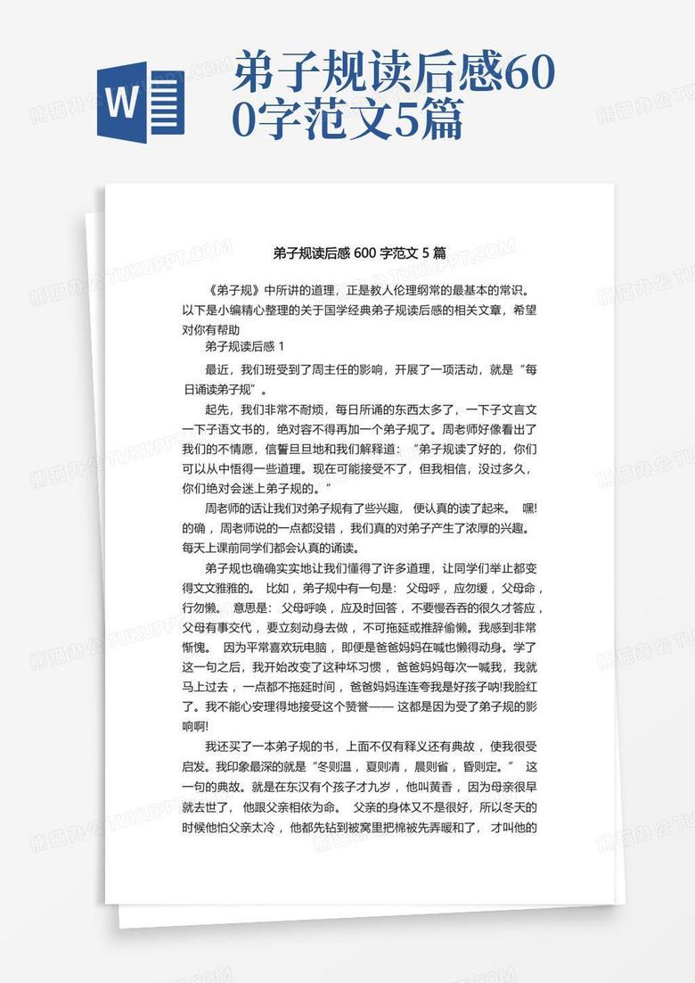 弟子规读后感600字范文5篇 Word模板下载 编号lekdvvvg 熊猫办公
