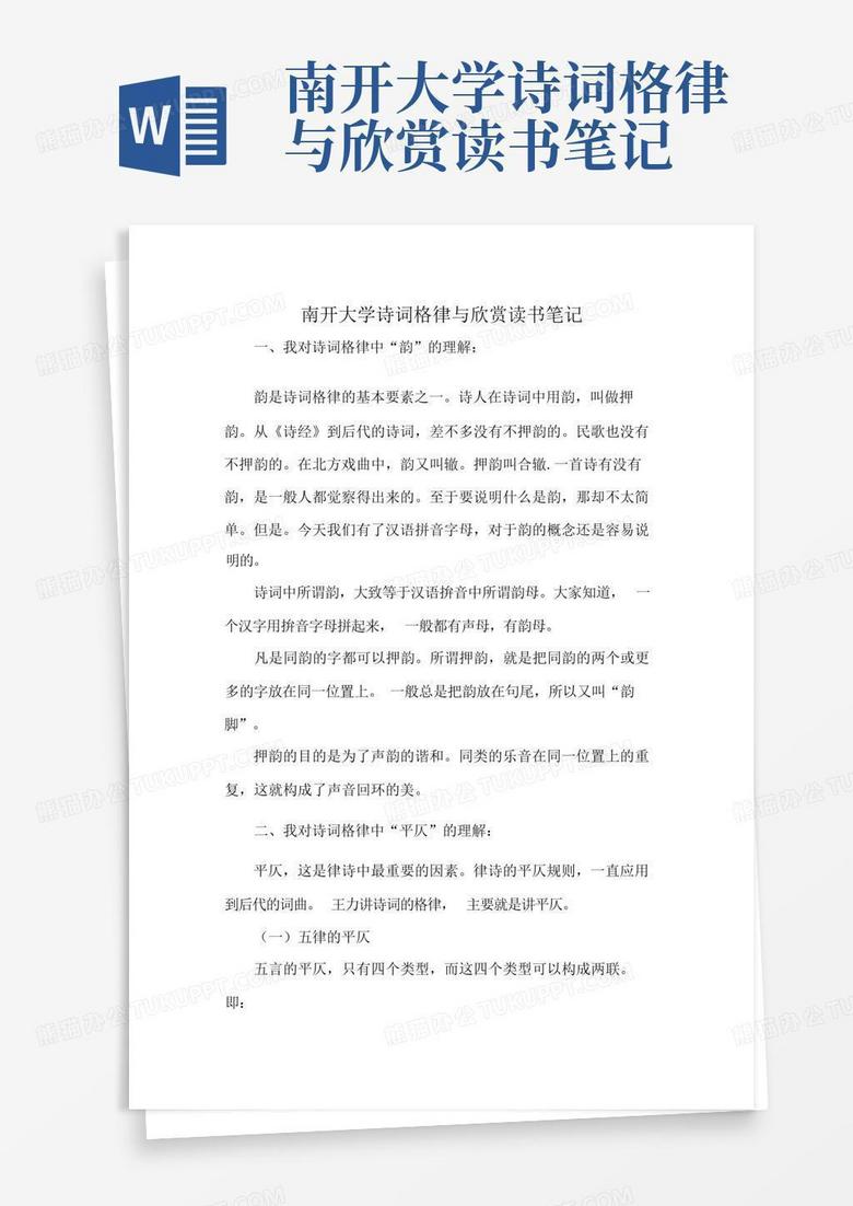 南开大学诗词格律与欣赏读书笔记 Word模板下载 编号lrwojvdr 熊猫办公