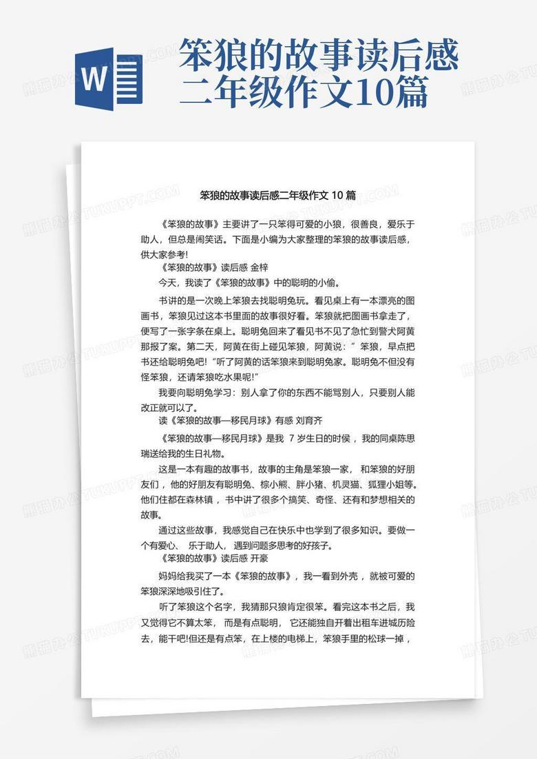 笨狼的故事读后感二年级作文10篇 Word模板下载 编号qywrbmag 熊猫办公