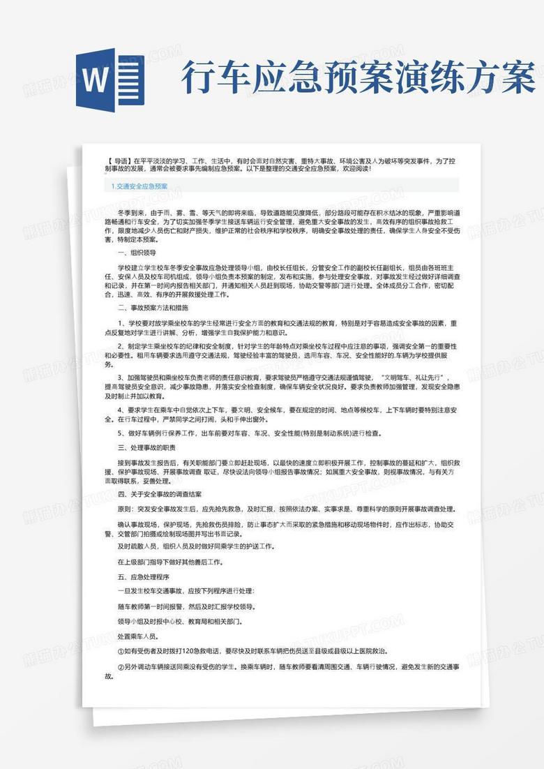 交通安全应急预案5篇Word模板下载 熊猫办公