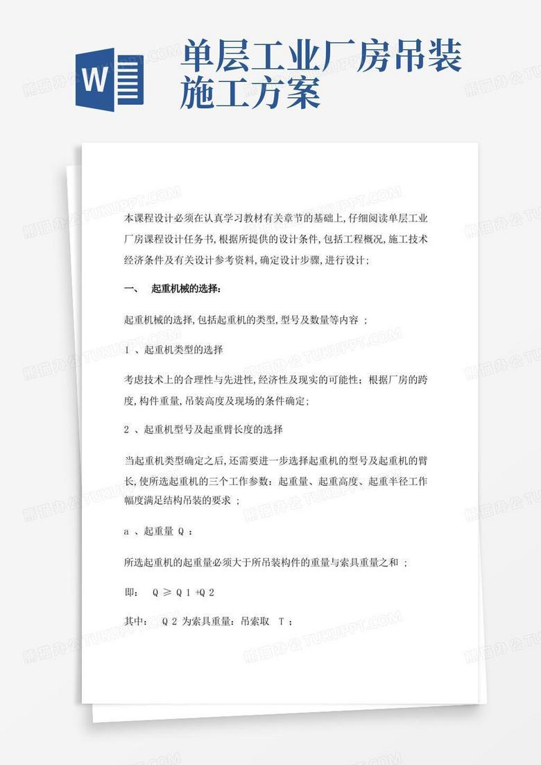 单层工业厂房结构吊装指导书Word模板下载 熊猫办公