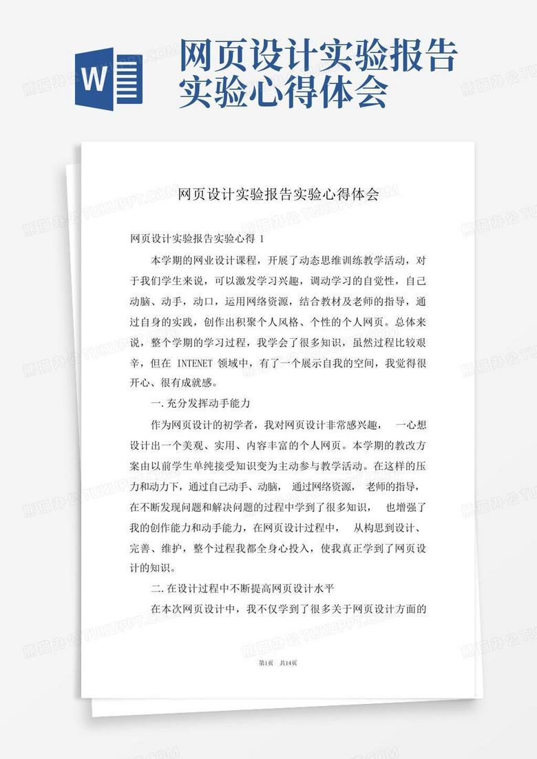 网页设计实验报告实验心得体会 Word模板下载 编号qdbzwxbp 熊猫办公