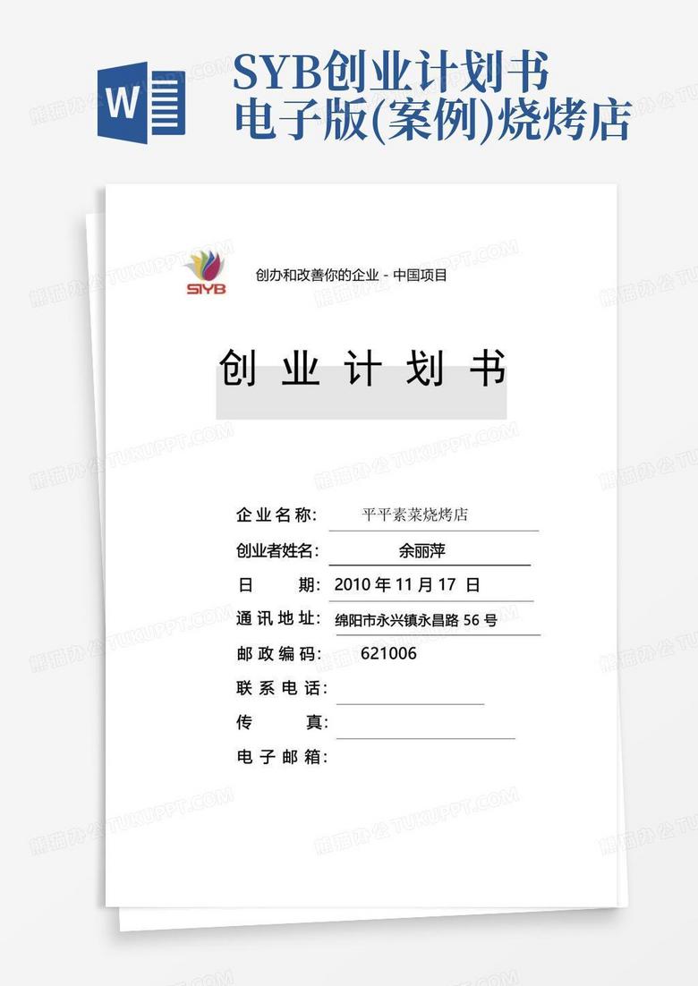 syb创业计划书电子版 案例 烧烤店 Word模板下载 编号lzveowyy 熊猫办公