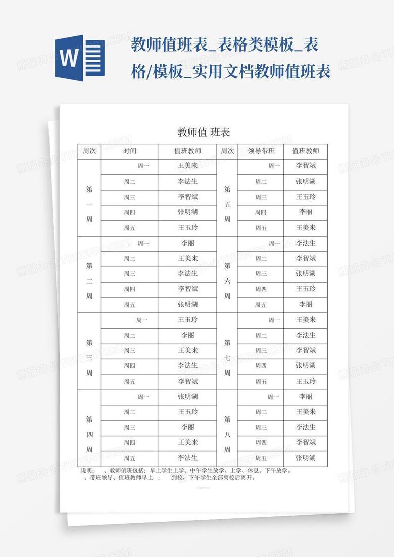 教师值班表 表格类 表格 实用文档教师值班表Word模板下载 编号lxvakwag 熊猫办公