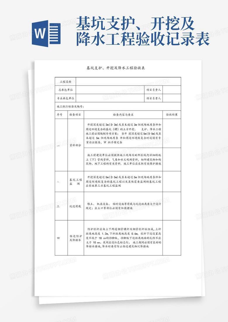 基坑支护开挖及降水工程验收记录表Word模板下载 编号qzveombe 熊猫办公