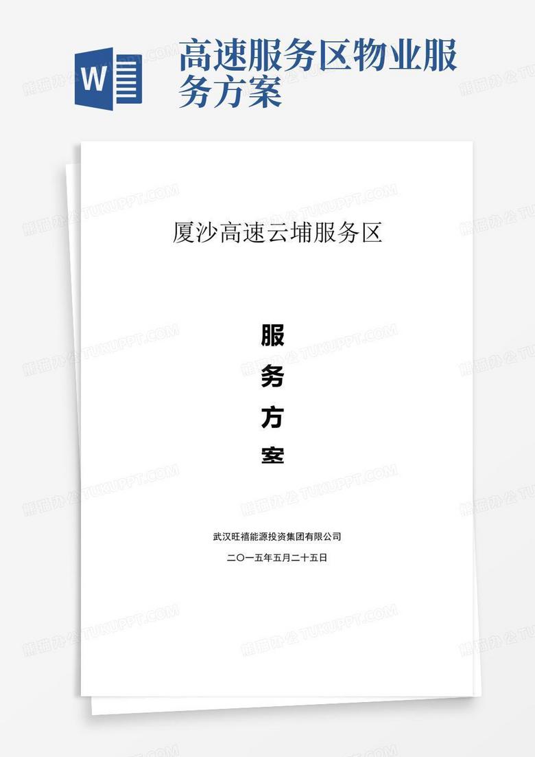 高速服务区物业服务方案Word模板下载 编号lekdwgmj 熊猫办公