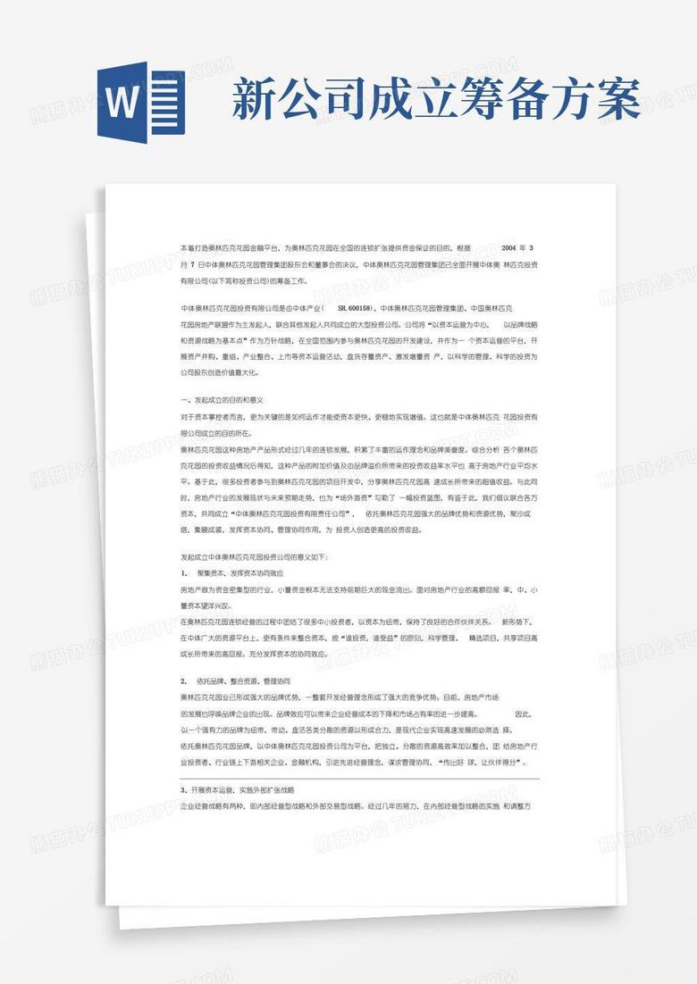 公司成立方案Word模板下载 编号qykrdrjq 熊猫办公