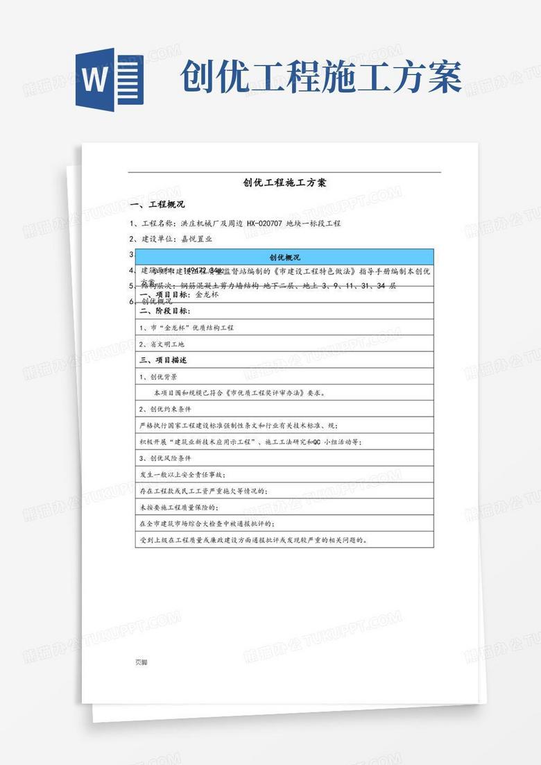 创优工程施工组织设计方案Word模板下载 熊猫办公