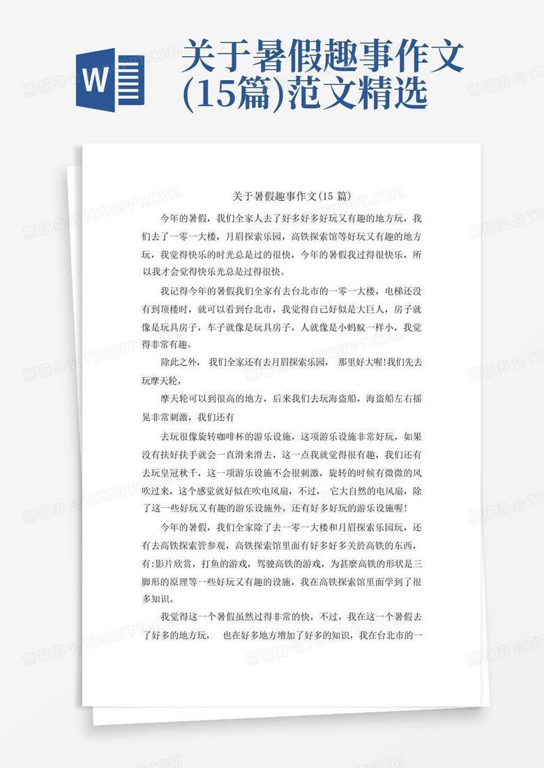 关于暑假趣事作文 15篇 范文精选 Word模板下载 编号lzvpdpmp 熊猫办公
