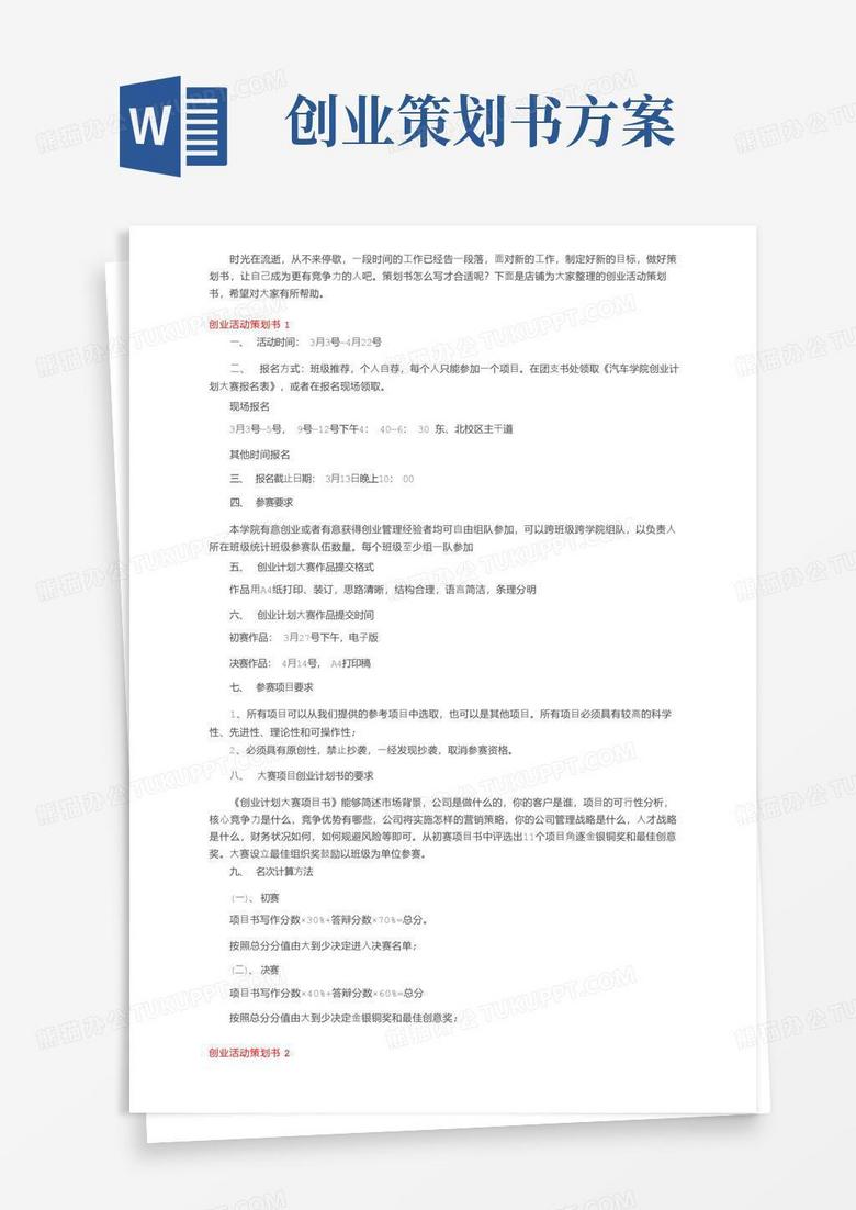 创业活动策划书15篇Word模板下载 熊猫办公
