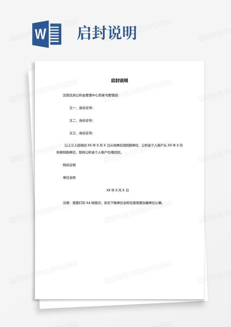 启封说明Word模板下载 编号lanmokkk 熊猫办公