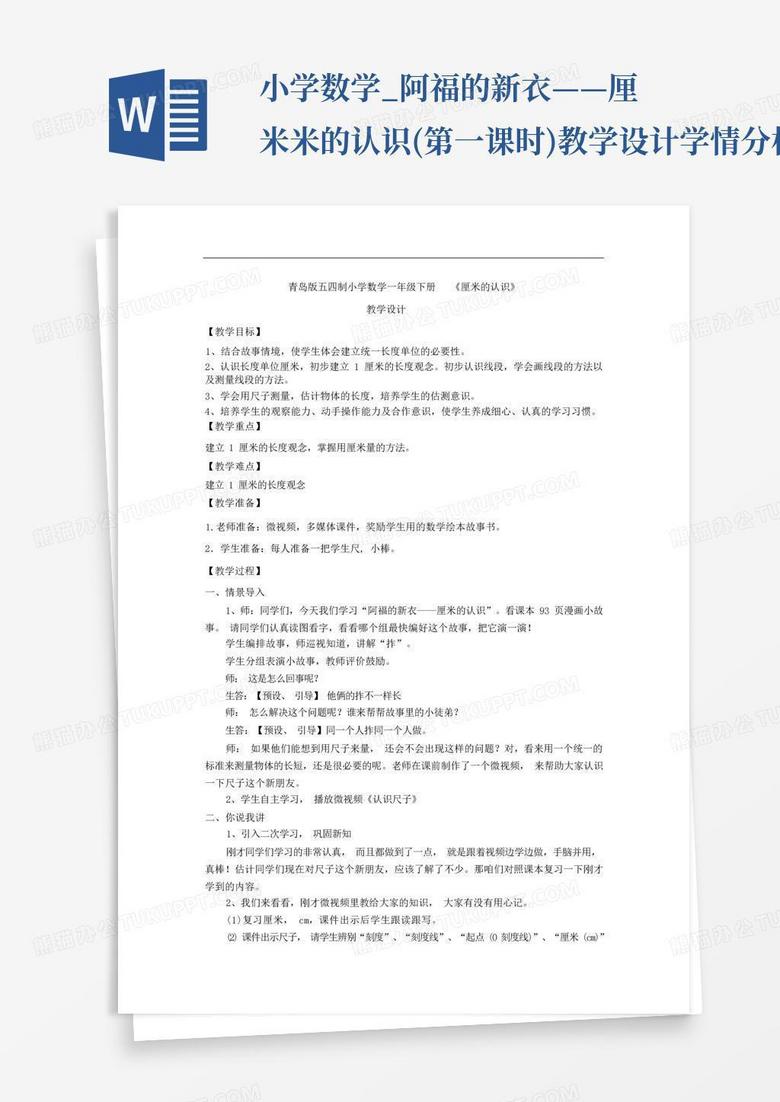 小学数学 阿福的新衣厘米米的认识 第一课时 教学设计学情分析教材分Word模板下载 编号qwervwvy 熊猫办公