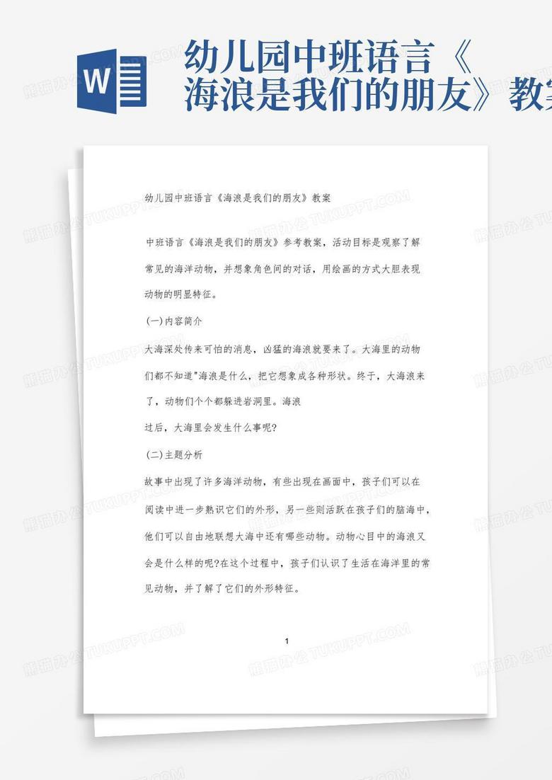 幼儿园中班语言海浪是我们的朋友教案 Word模板下载 编号lwervmxb 熊猫办公