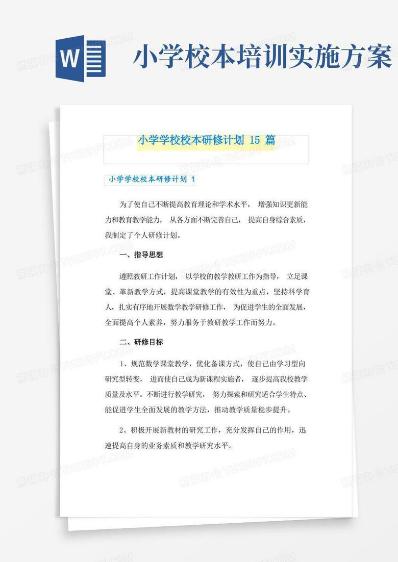 小学学校校本研修计划15篇Word模板下载 熊猫办公