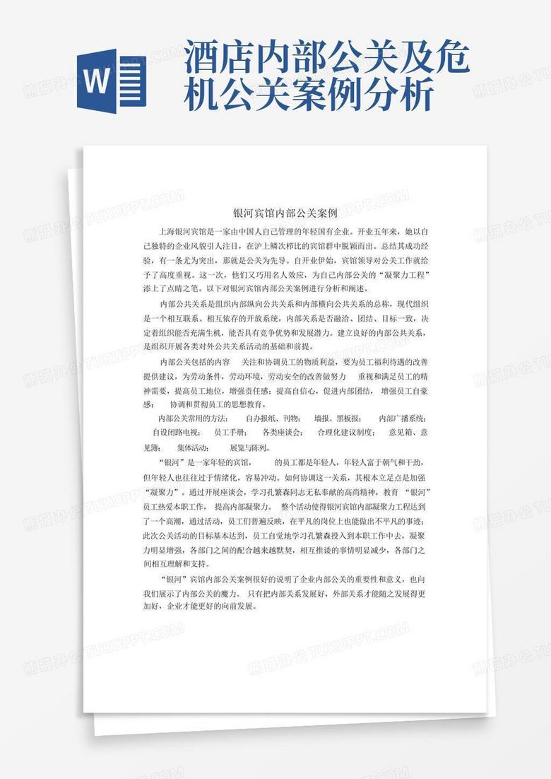 酒店内部公关及危机公关案例分析 Word模板下载 编号qxvejdmn 熊猫办公