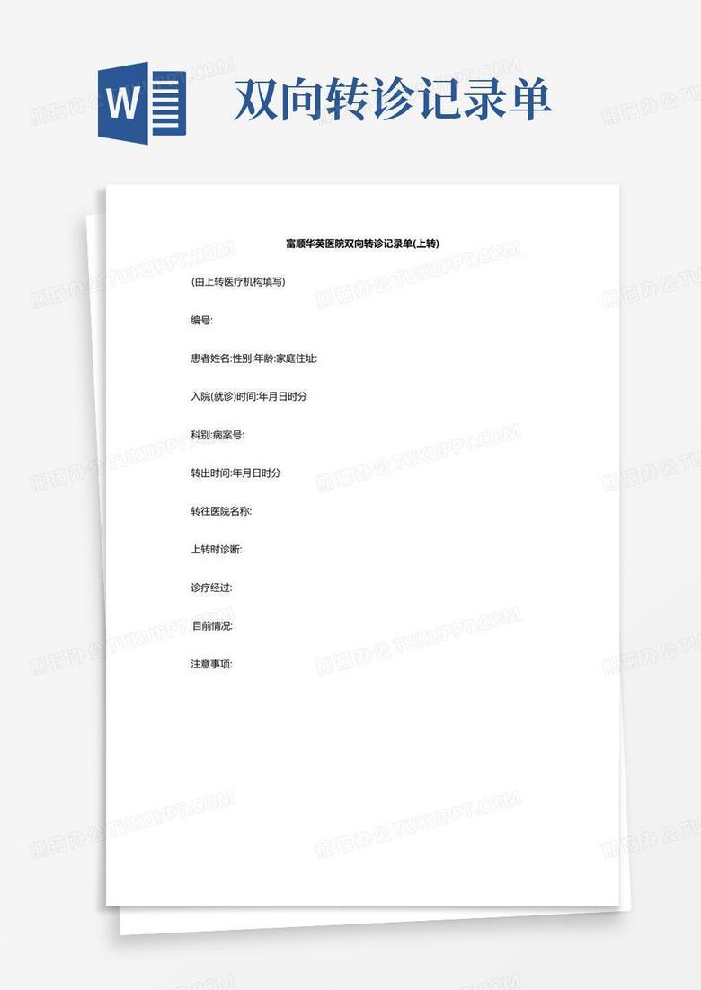 双向转诊记录单Word模板下载 编号lowmvypg 熊猫办公