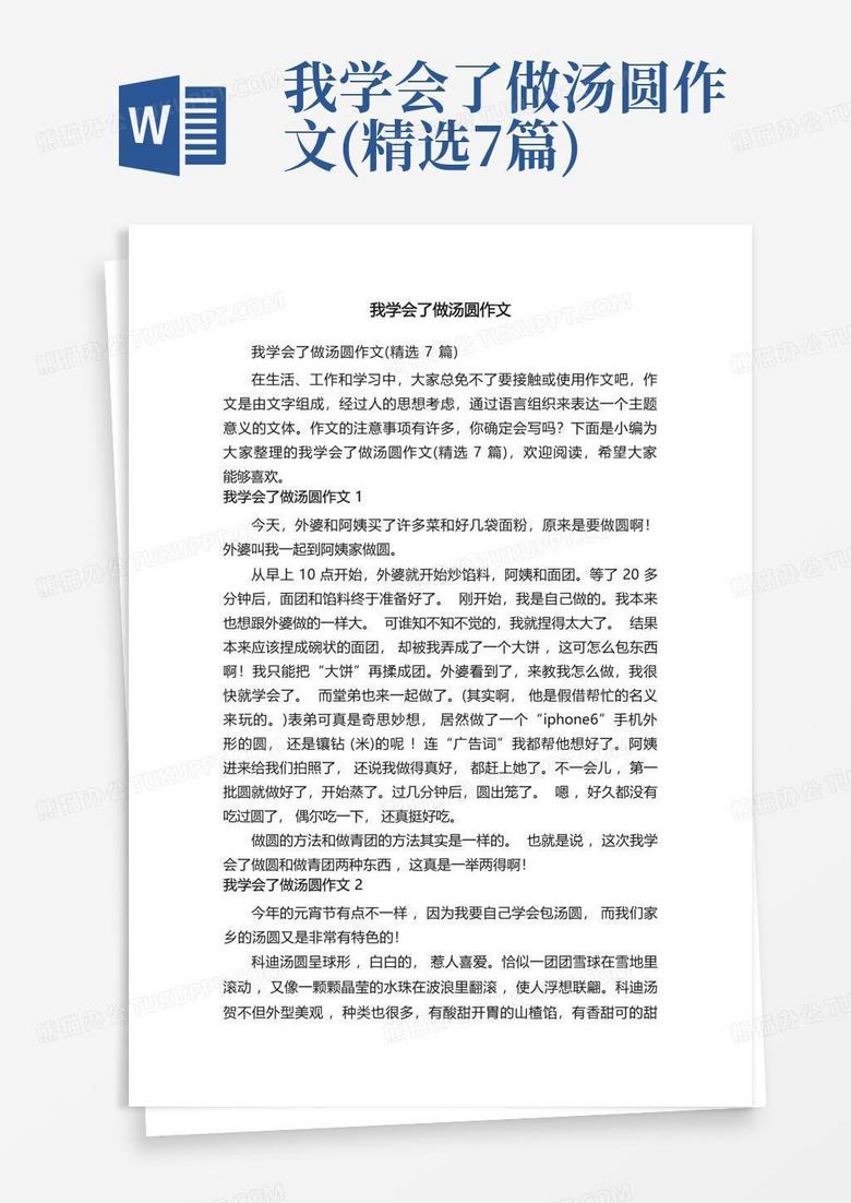 我学会了做汤圆作文 精选7篇 Word模板下载 编号qanmjoog 熊猫办公