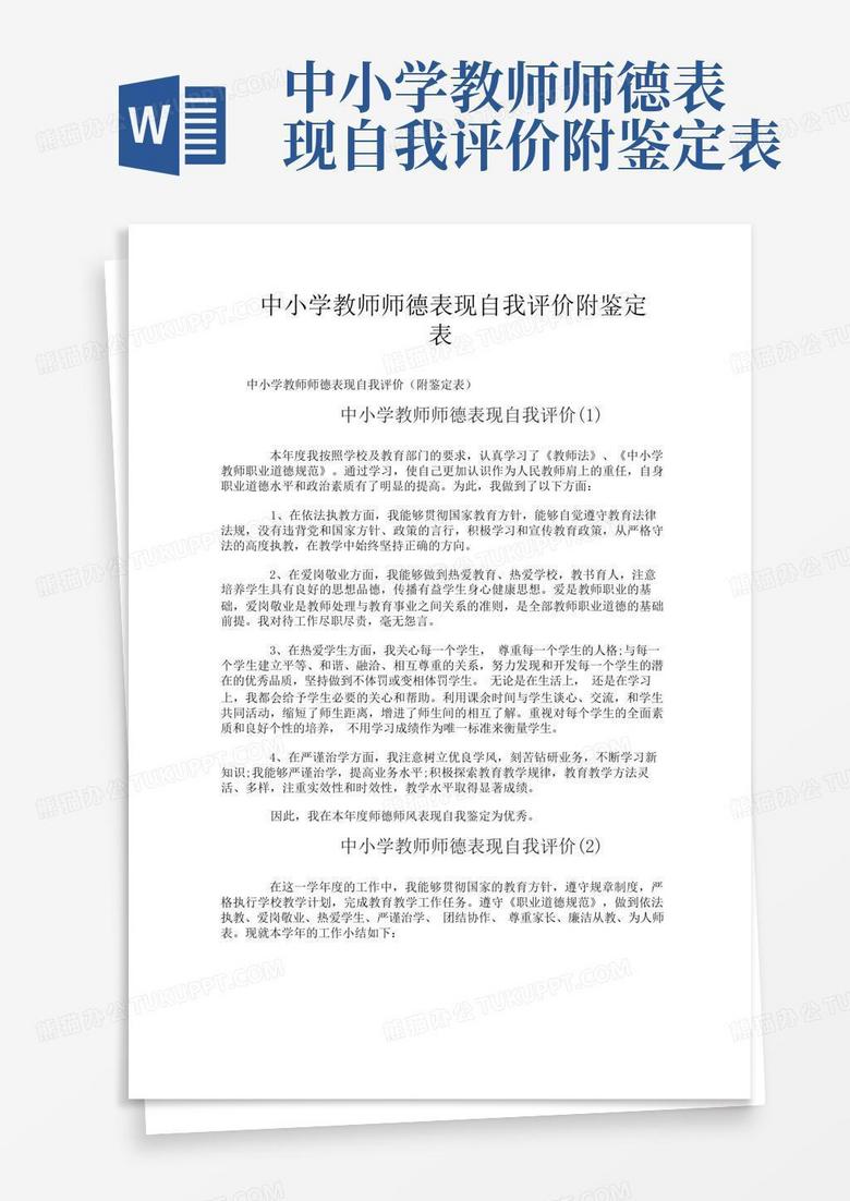 中小学教师师德表现自我评价附鉴定表Word模板下载 编号lanmjjwd 熊猫办公