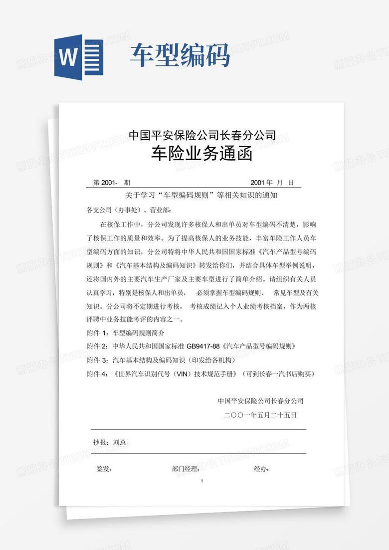 车型编码Word模板下载 编号lkmnxdzd 熊猫办公