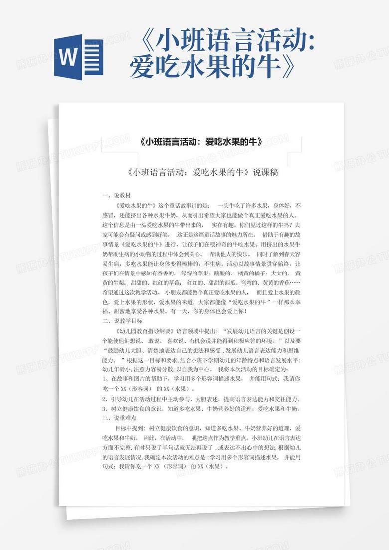 小班语言活动 爱吃水果的牛 Word模板下载 编号ljzerjed 熊猫办公