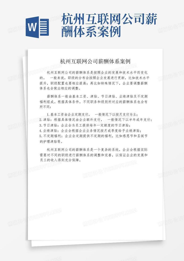 杭州互联网公司薪酬体系案例Word模板下载 编号lnxjwopm 熊猫办公
