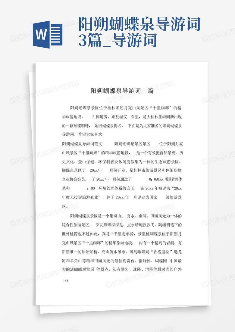 阳朔蝴蝶泉导游词3篇 导游词 Word模板下载 编号lzvpejpp 熊猫办公
