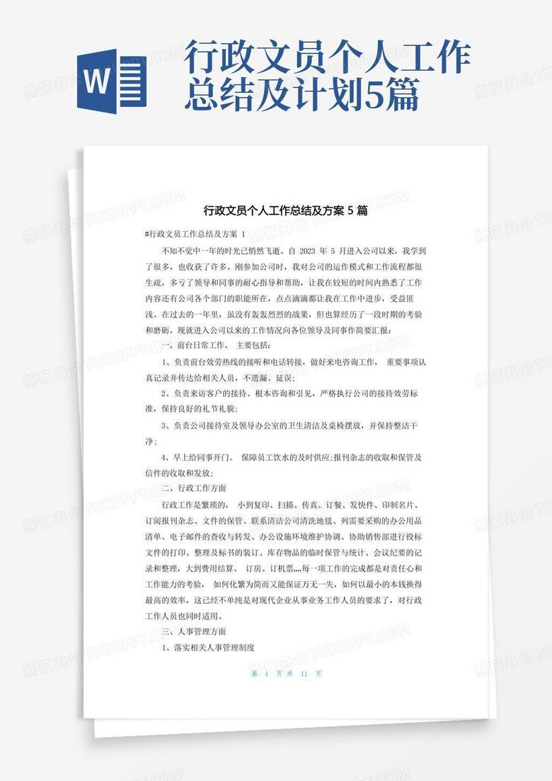 行政文员个人工作总结及计划5篇 Word模板下载 编号qraprgbx 熊猫办公
