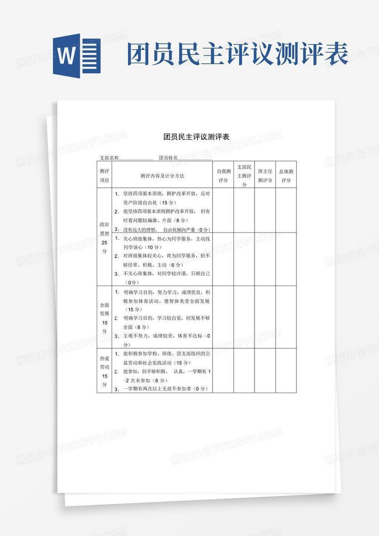 团员民主评议测评表Word模板下载 编号qvwakmve 熊猫办公