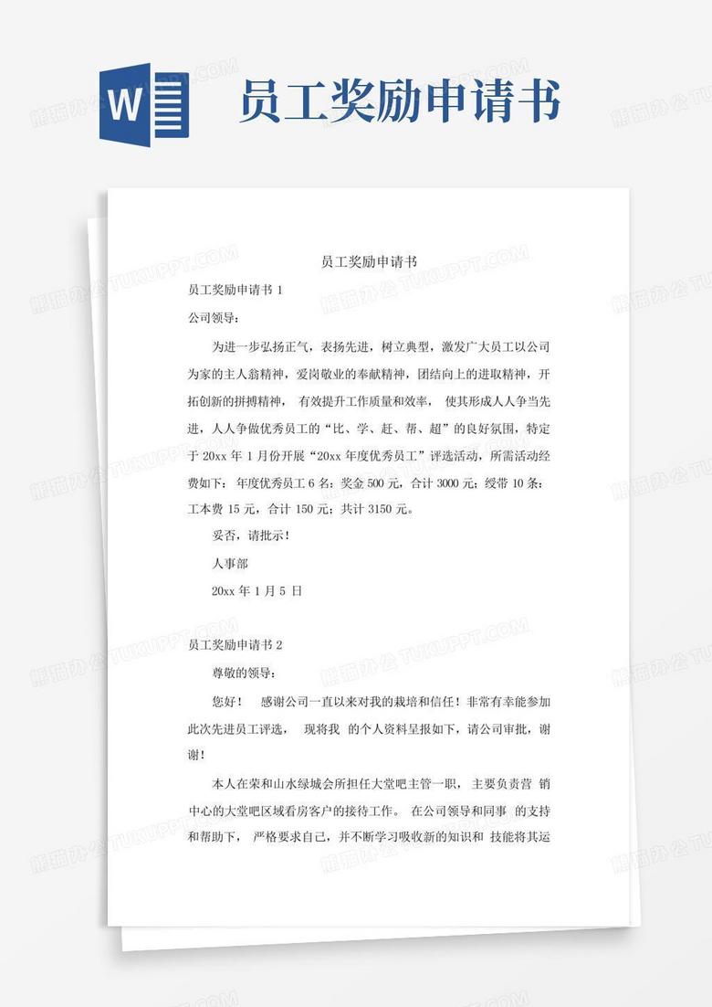 员工奖励申请书Word模板下载 编号lxveaprd 熊猫办公