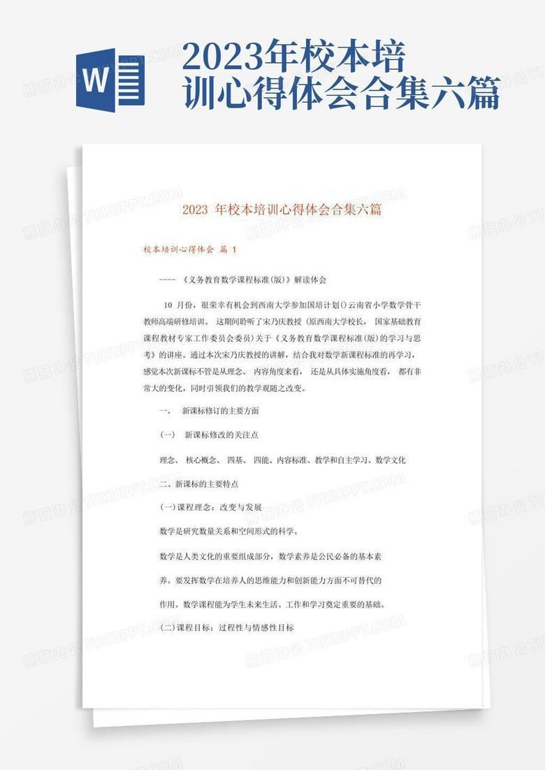 2023年校本培训心得体会合集六篇 Word模板下载 编号qobdadjy 熊猫办公
