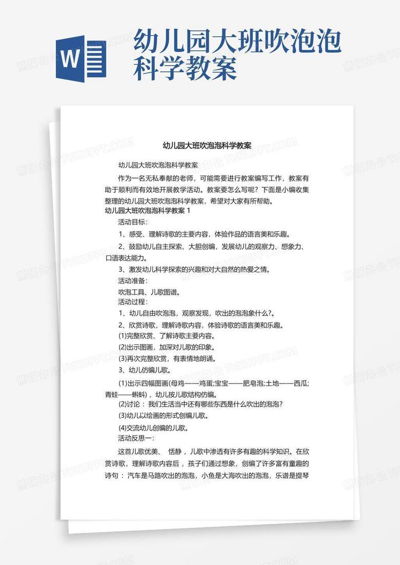 幼儿园大班吹泡泡科学教案 Word模板下载 编号qkmjbjny 熊猫办公