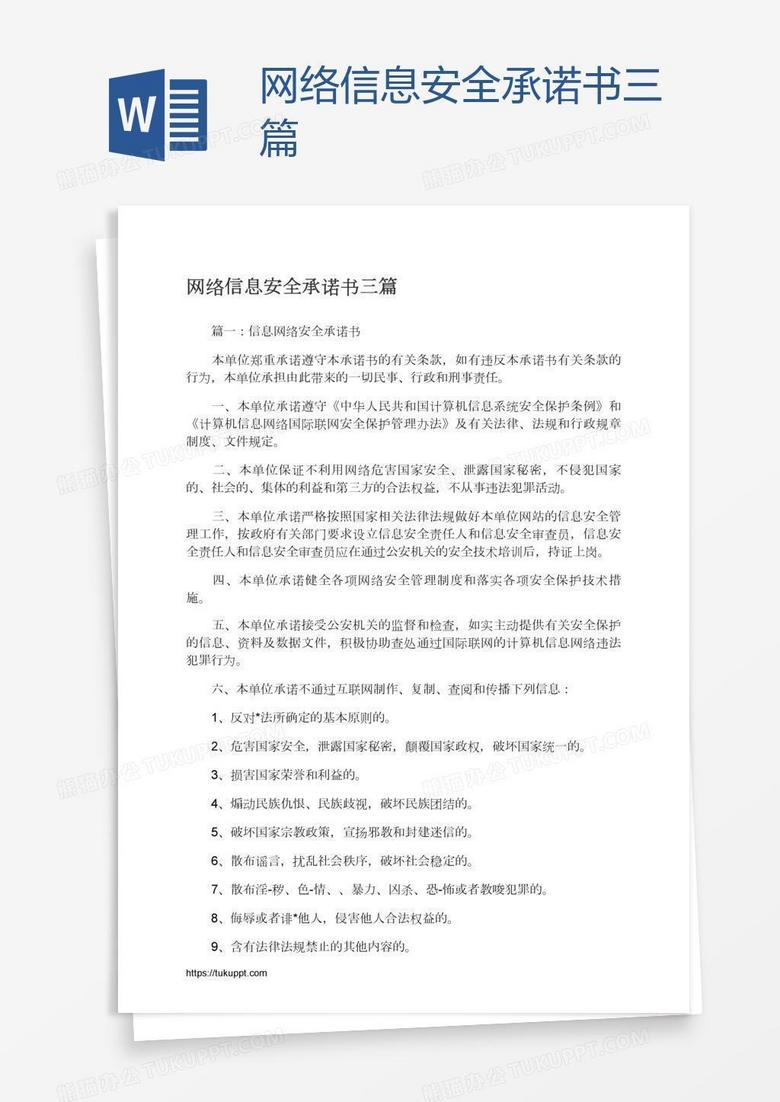 网络信息安全承诺书三篇Word模板下载 编号xpopmakb 熊猫办公