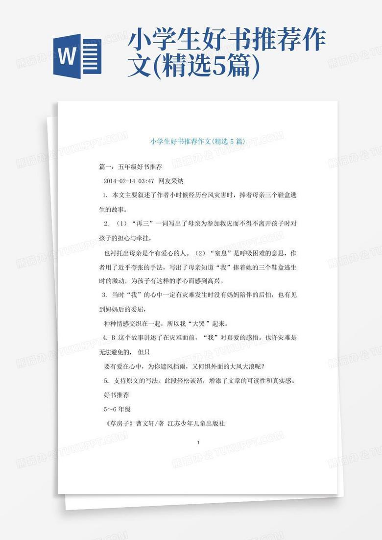 小学生好书推荐作文 精选5篇 Word模板下载 编号ldygeemb 熊猫办公