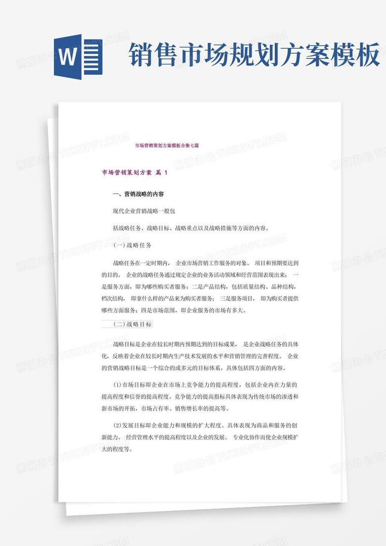 市场营销策划方案合集七篇Word模板下载 熊猫办公